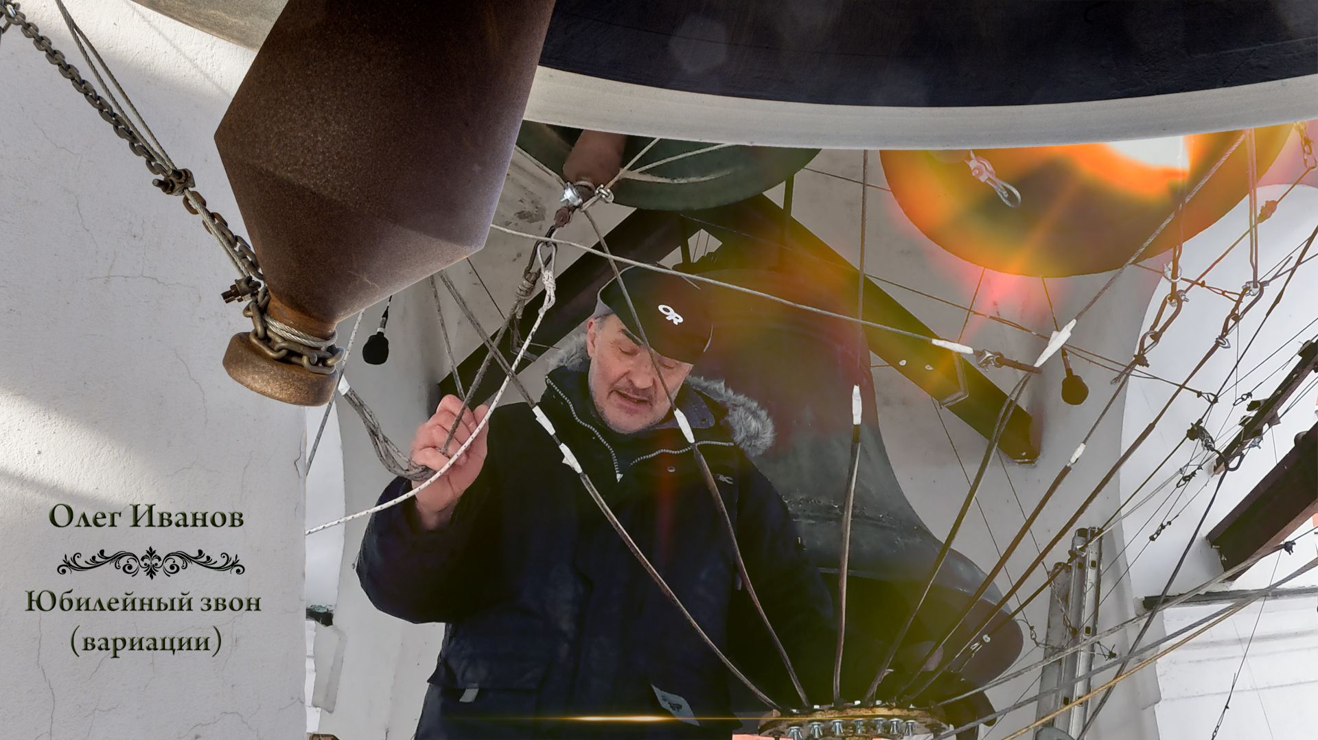Олег Иванов, юбилейный звон (вариации). Концерт звонов в Рождество Христово, 07.01.2025