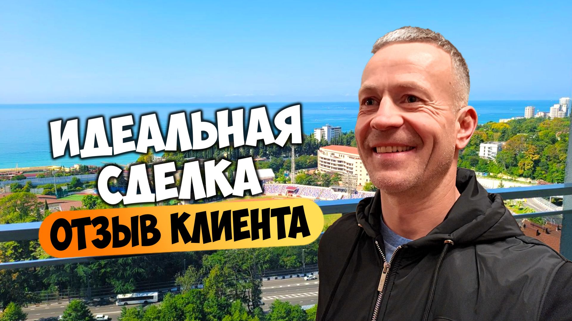 Покупка квартиры в Сочи: отзыв клиента о работе Дмитрия Волкова.