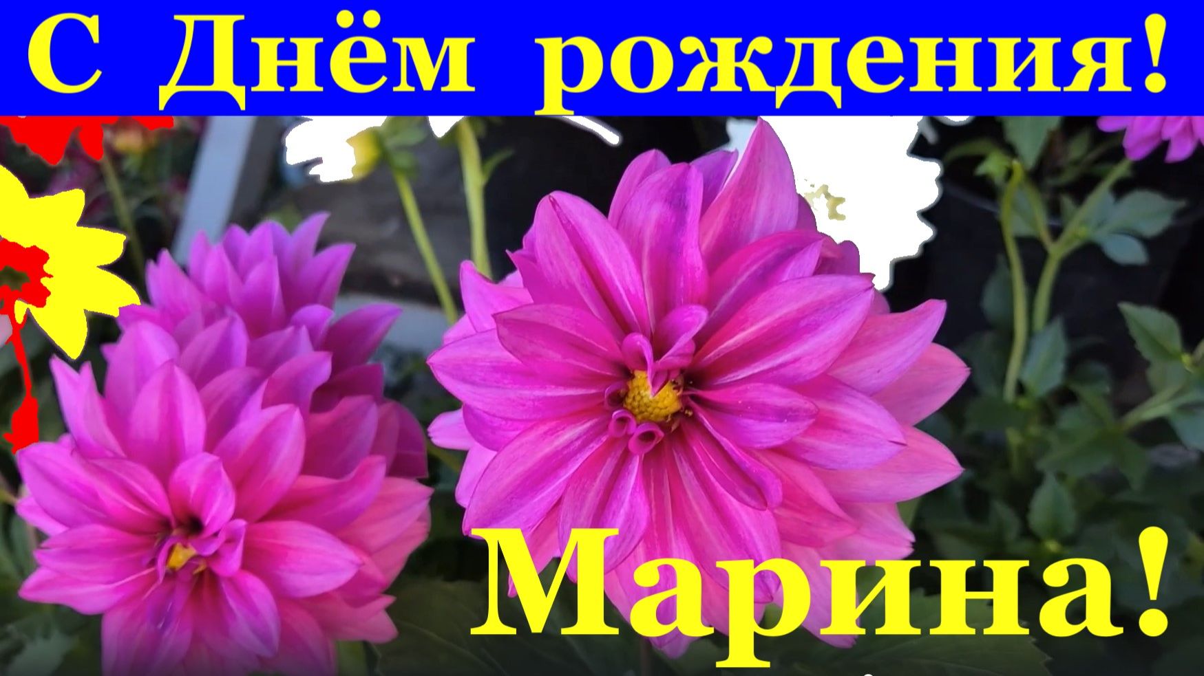 Поздравление С Днём рождения подруге Марине от друга!