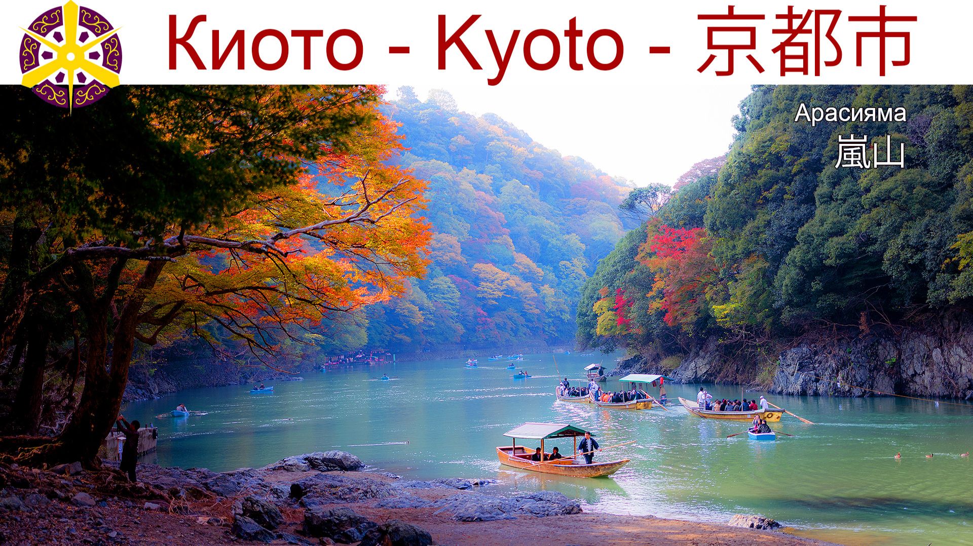 Арасияма - самый живописный район Киото