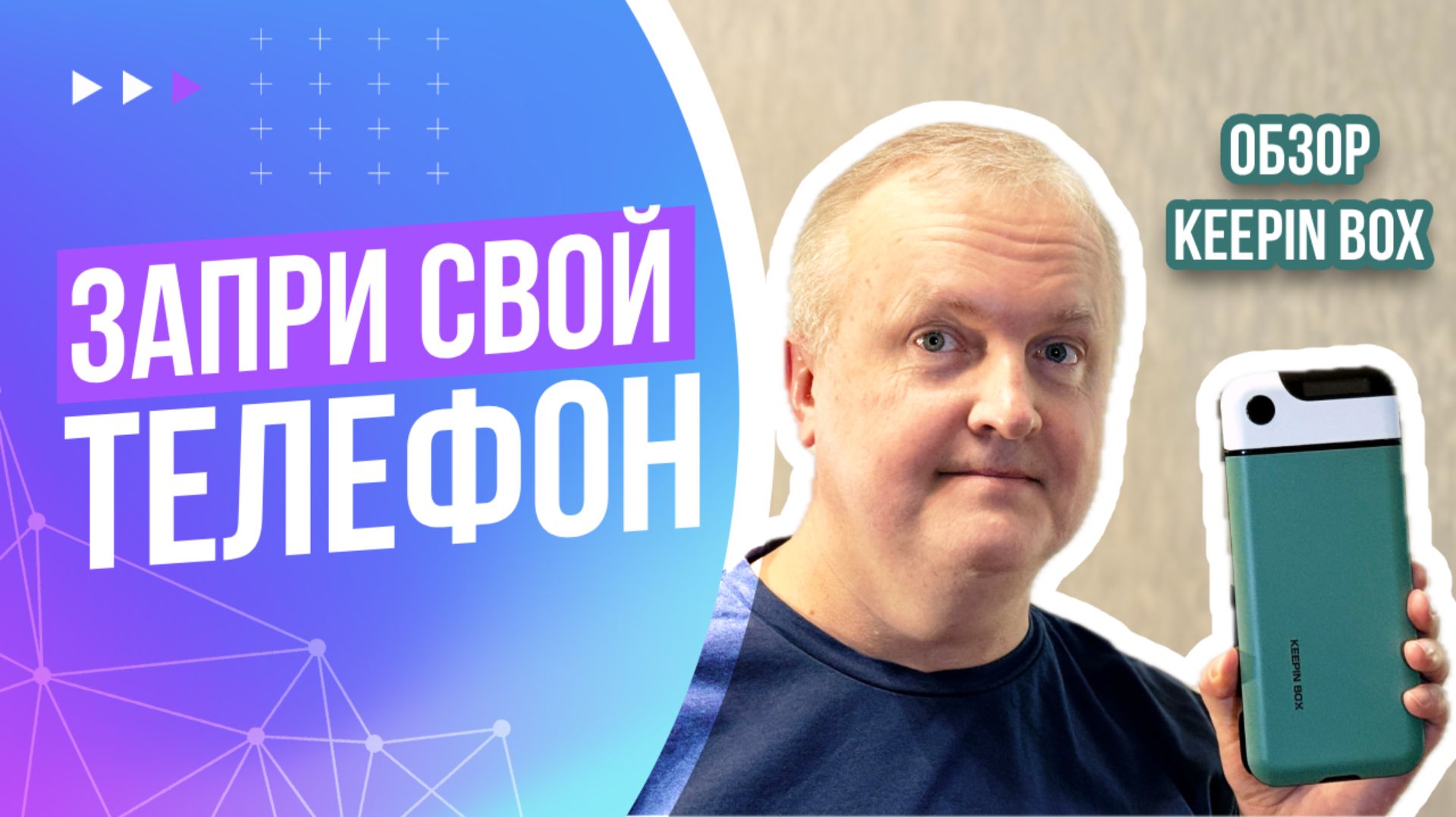 KEEPIN BOX — коробочка для цифрового детокса | Обзор и демонстрация работы