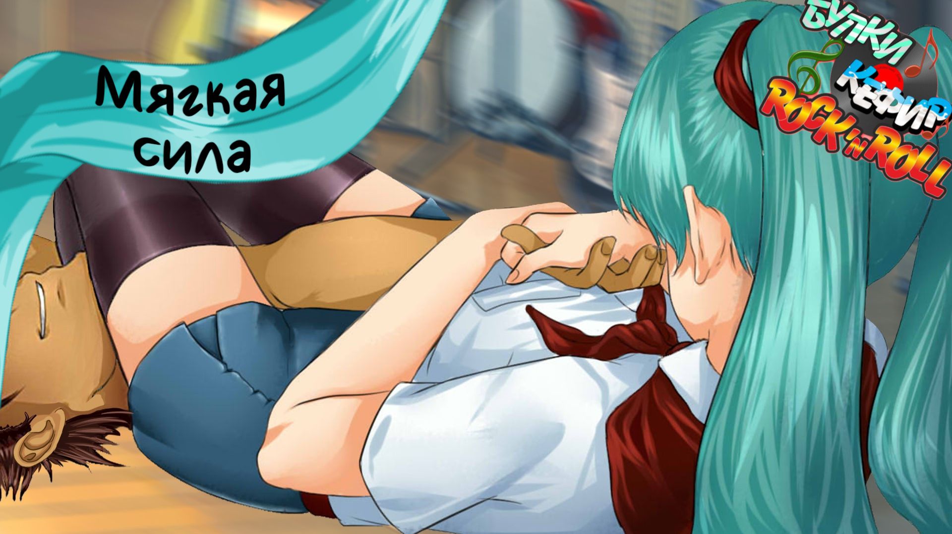 Бесконечное лето — Булки, кефир и рок-н-ролл | 8 серия