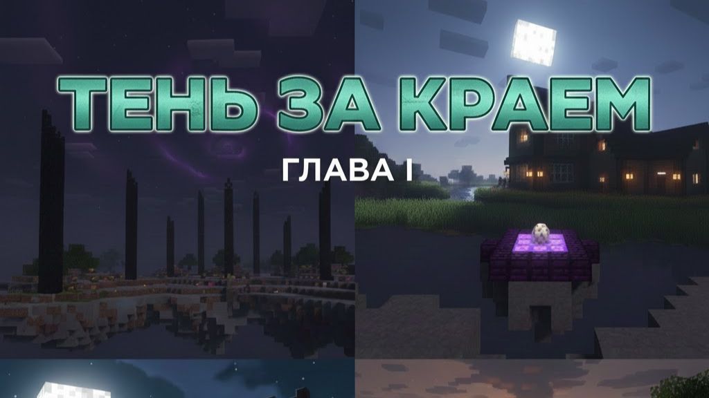 Хроники Кубического Мира: Тень за Краем Глава I: После победы