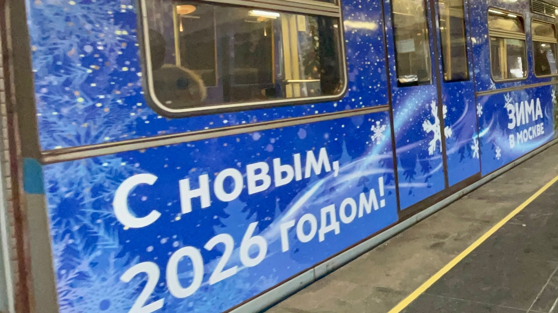 Новогодний поезд «Русич» В Московском метро на арбатско-покровской линии «Зима в Москве»