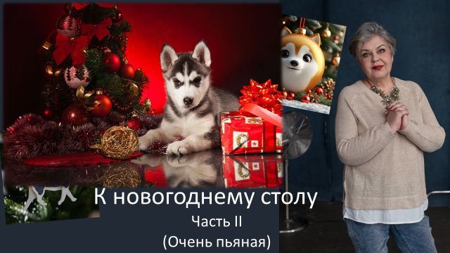 К новогоднему столу. Часть 2