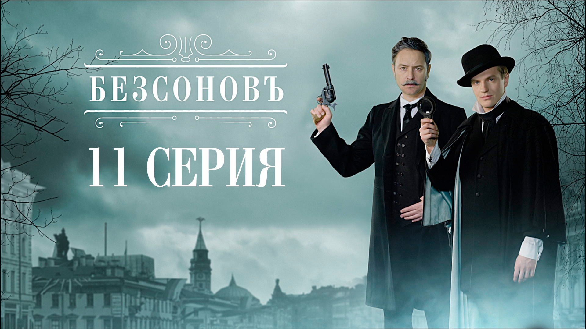 «Безсоновъ». 11 серия