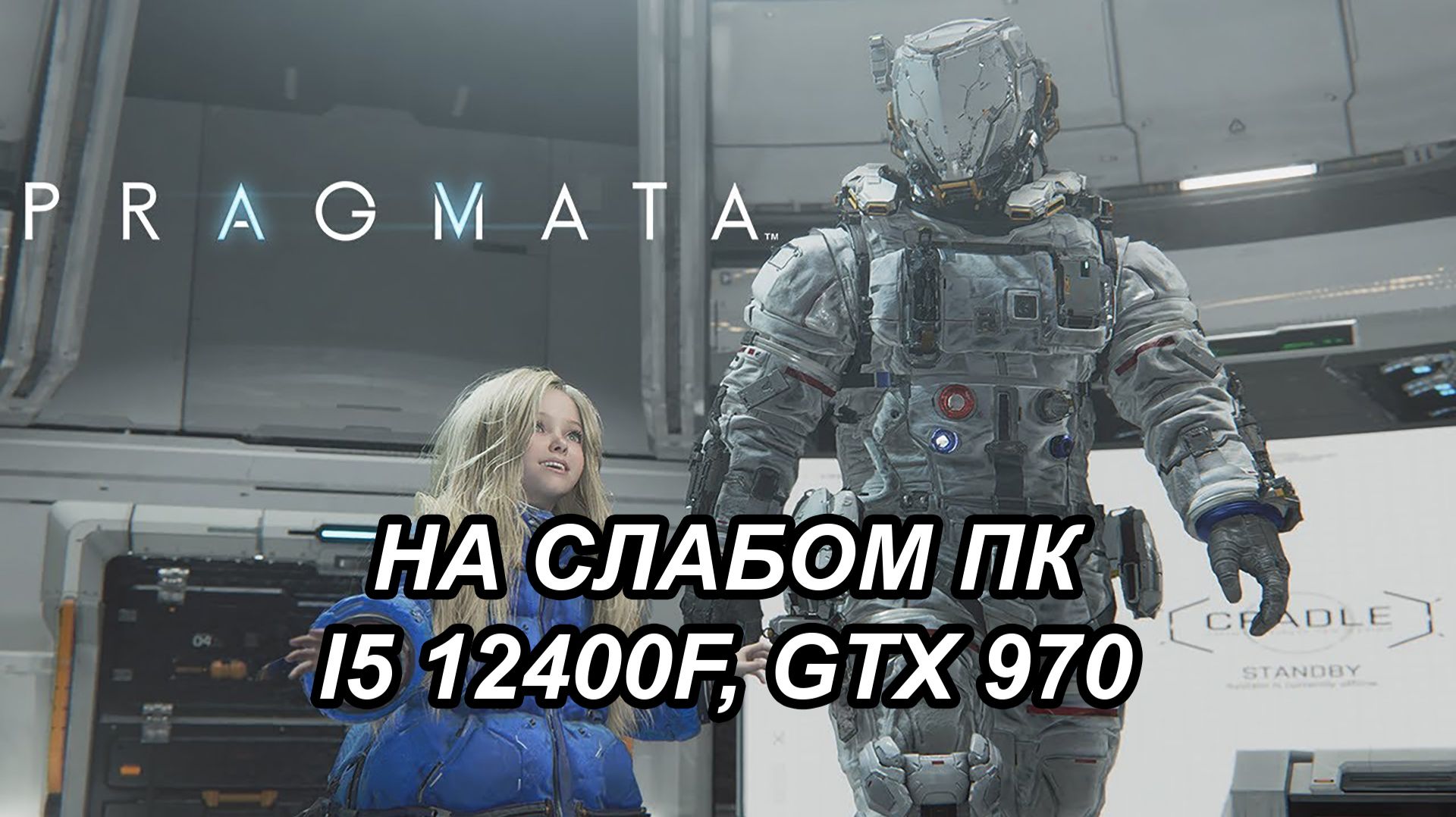 PRAGMATA Demo на слабом пк (GTX 970)