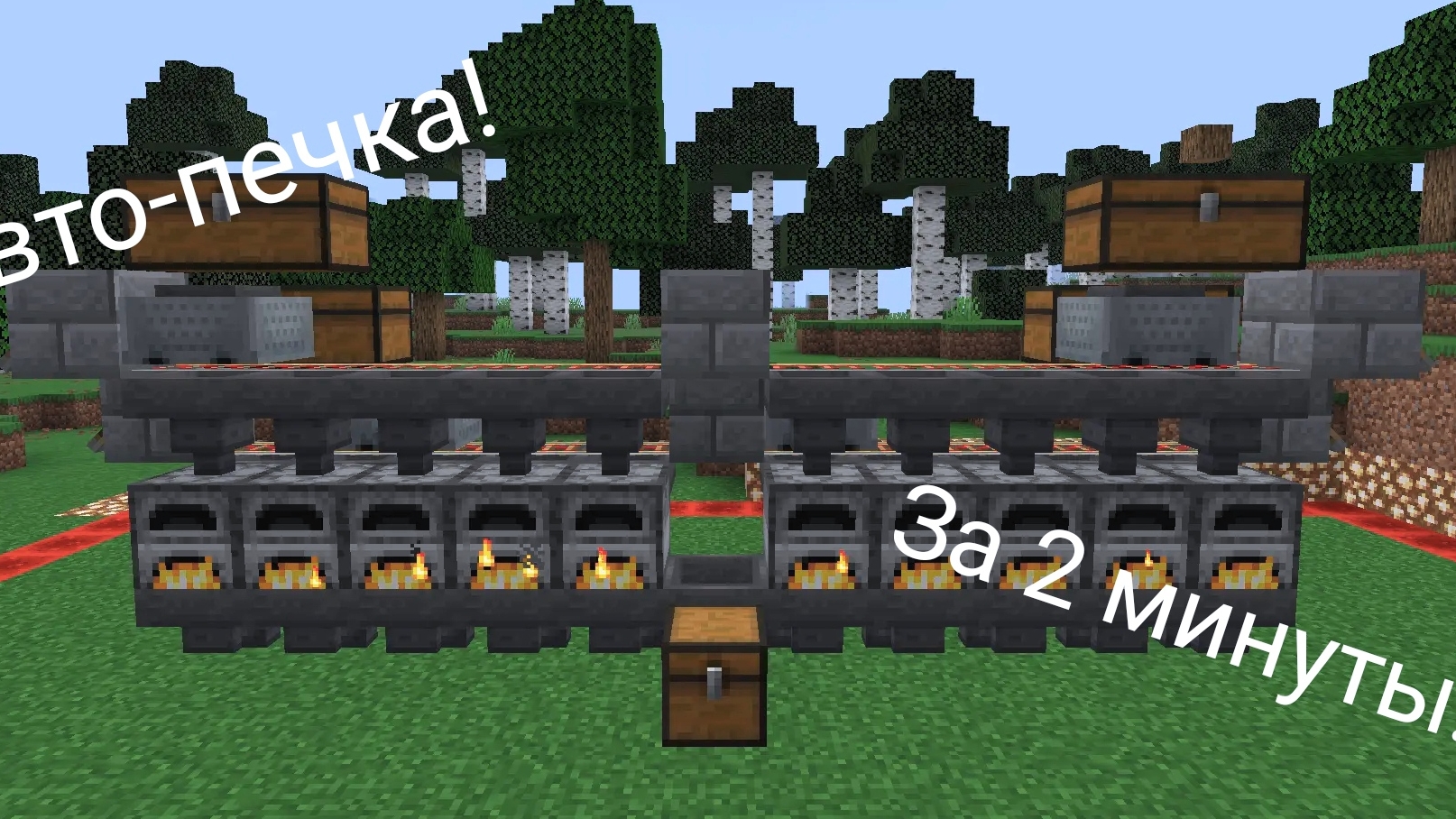Авто-печка в Minecraft за 2 минуты!