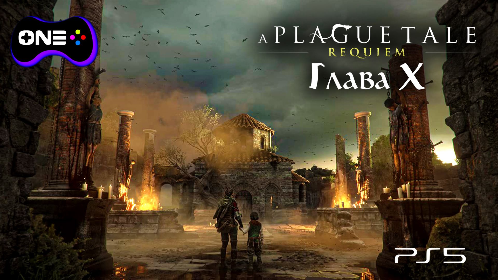 A Plague Tale: Requiem прохождение на русском. Глава 10: Линия крови. #aplaguetalerequiem