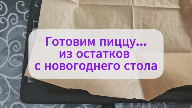 Рецепты пицца из остатков с новогоднего стола 🤩 практичные советы хозяйкам на заметку