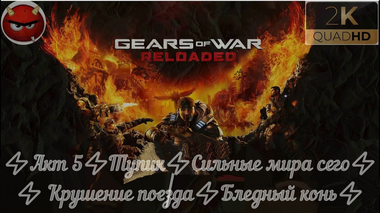 ⚡️Gears of War: Reloaded⚡️Акт 5⚡️Тупик⚡️Сильные мира сего⚡️ Крушение поезда⚡️Бледный конь⚡️
