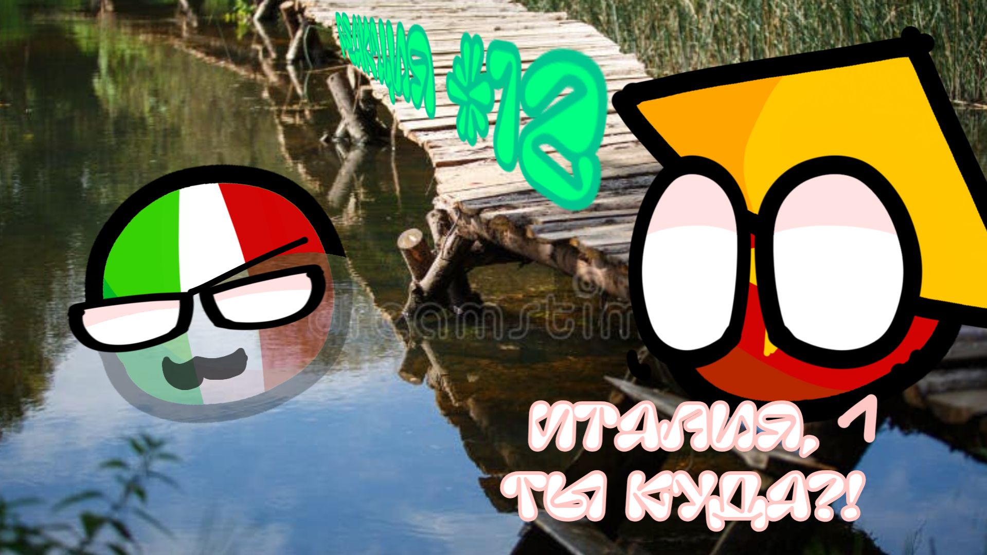 Реакция #12 Третья серия countryballs УРААААА!