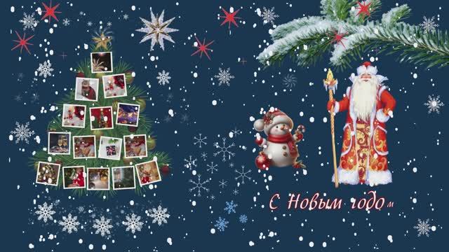 С Новым годом! С Рождеством!