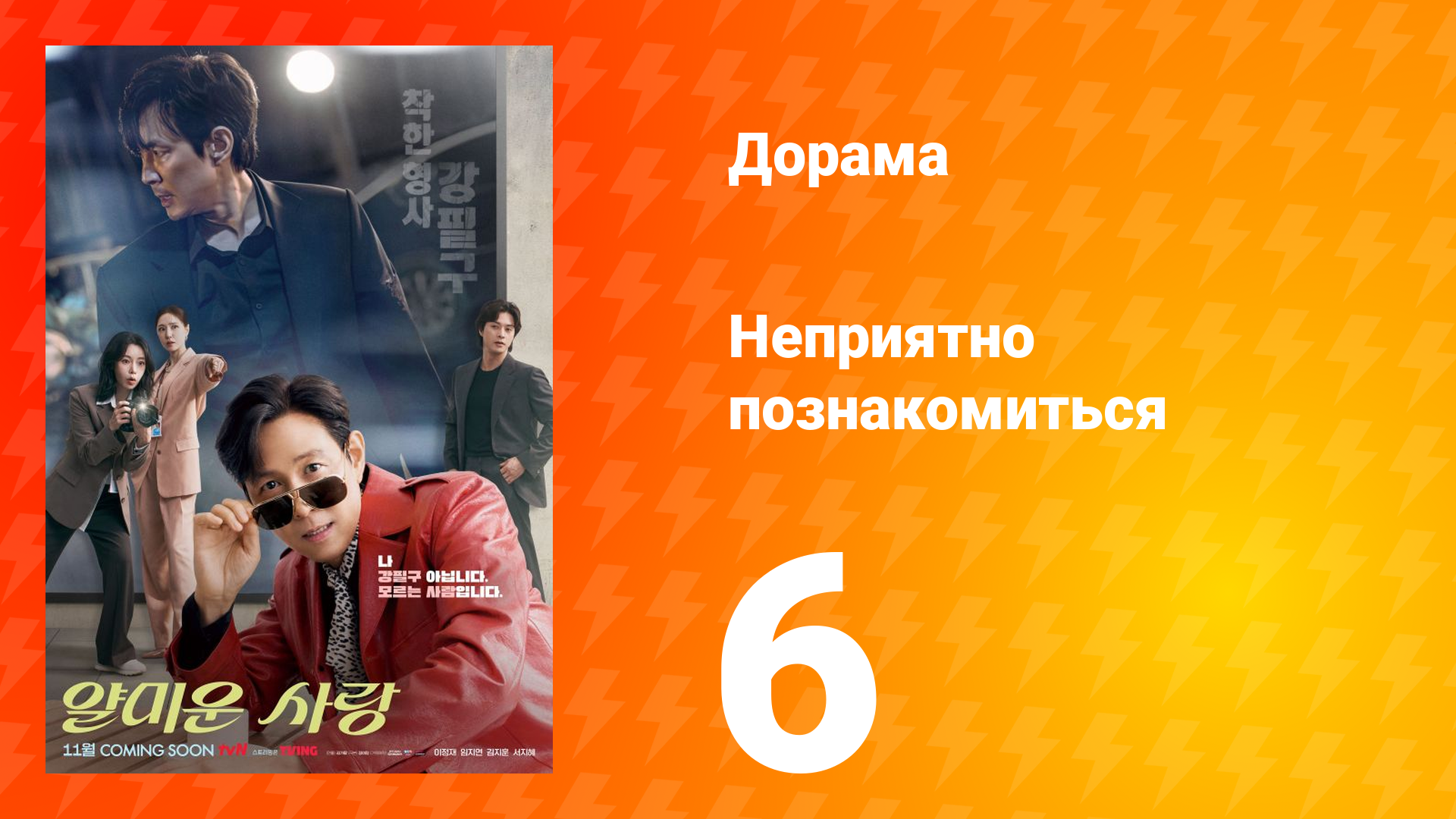 Неприятно познакомиться 6 серия