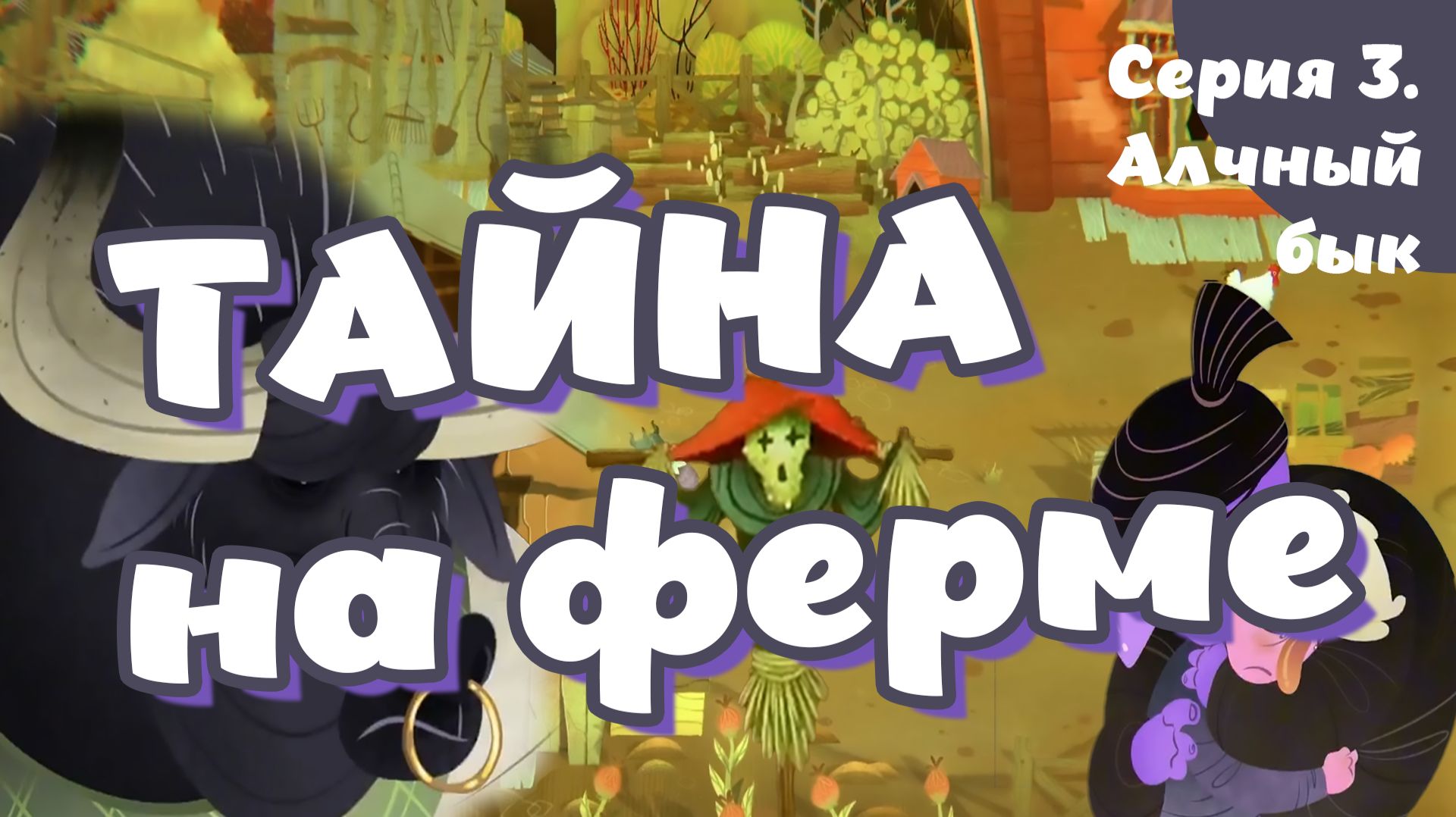 Witchwood. Серия 3. Алчный бык