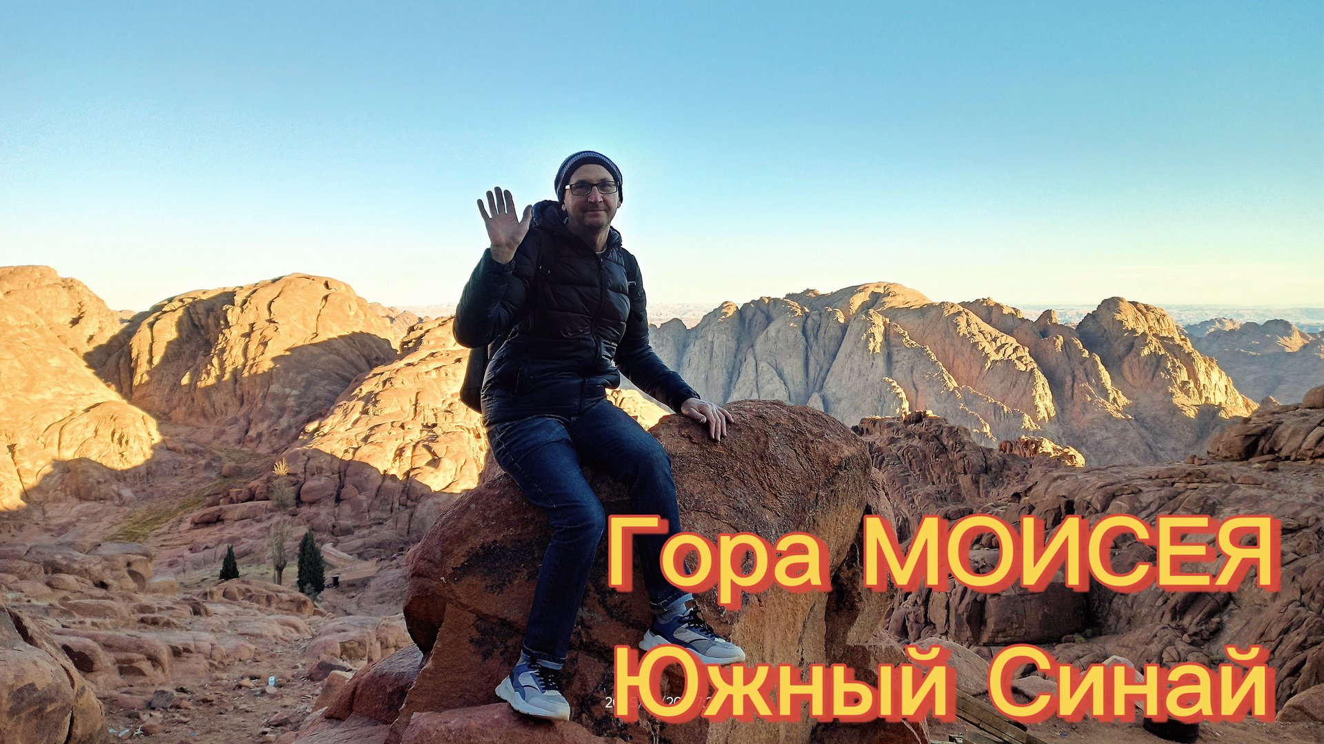 ЕГИПЕТ / Гора МОИСЕЯ / Южный Синай