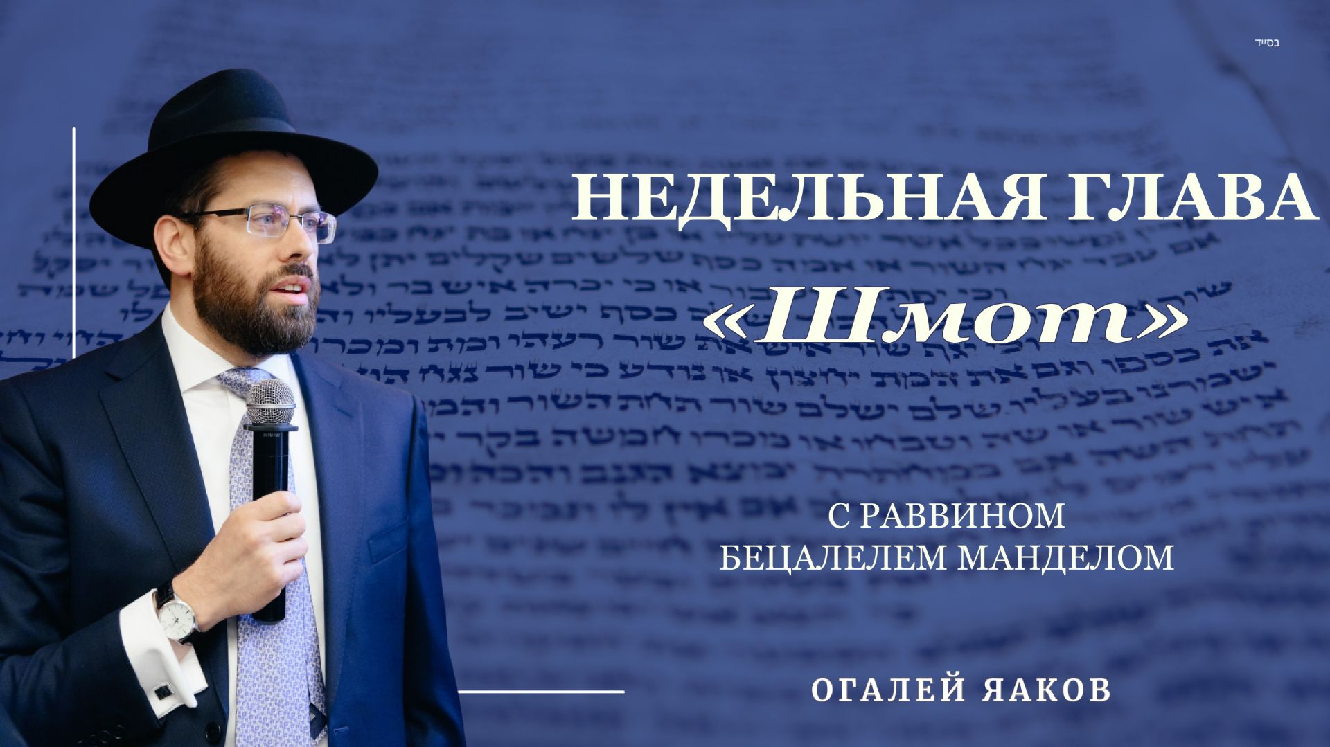 Размышления о главе "Шмот"