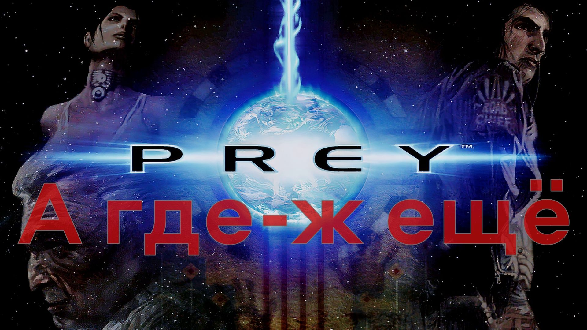 PREY 2006 #3. А где-ж ещё