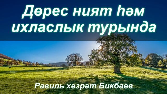 Дөрес ният һәм ихласлык турында | Равиль хәзрәт Бикбаев