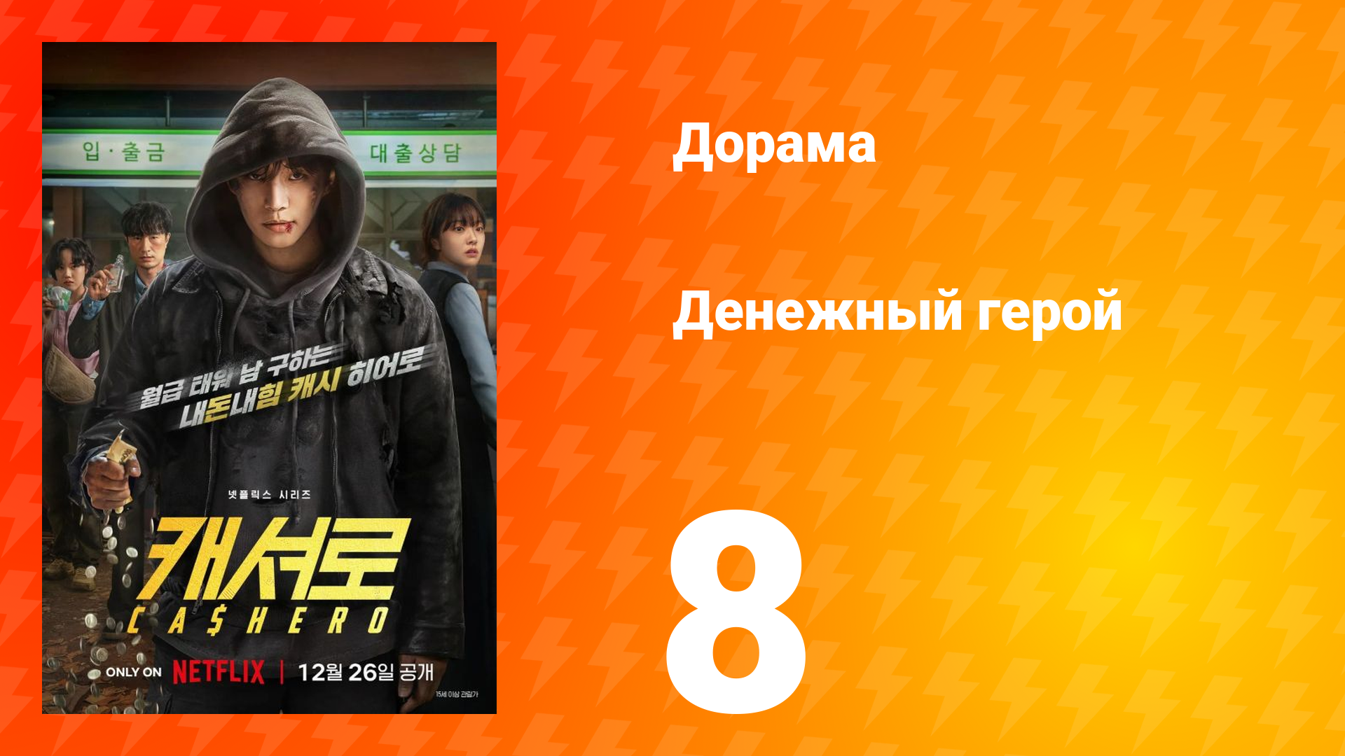 Денежный герой 8 серия