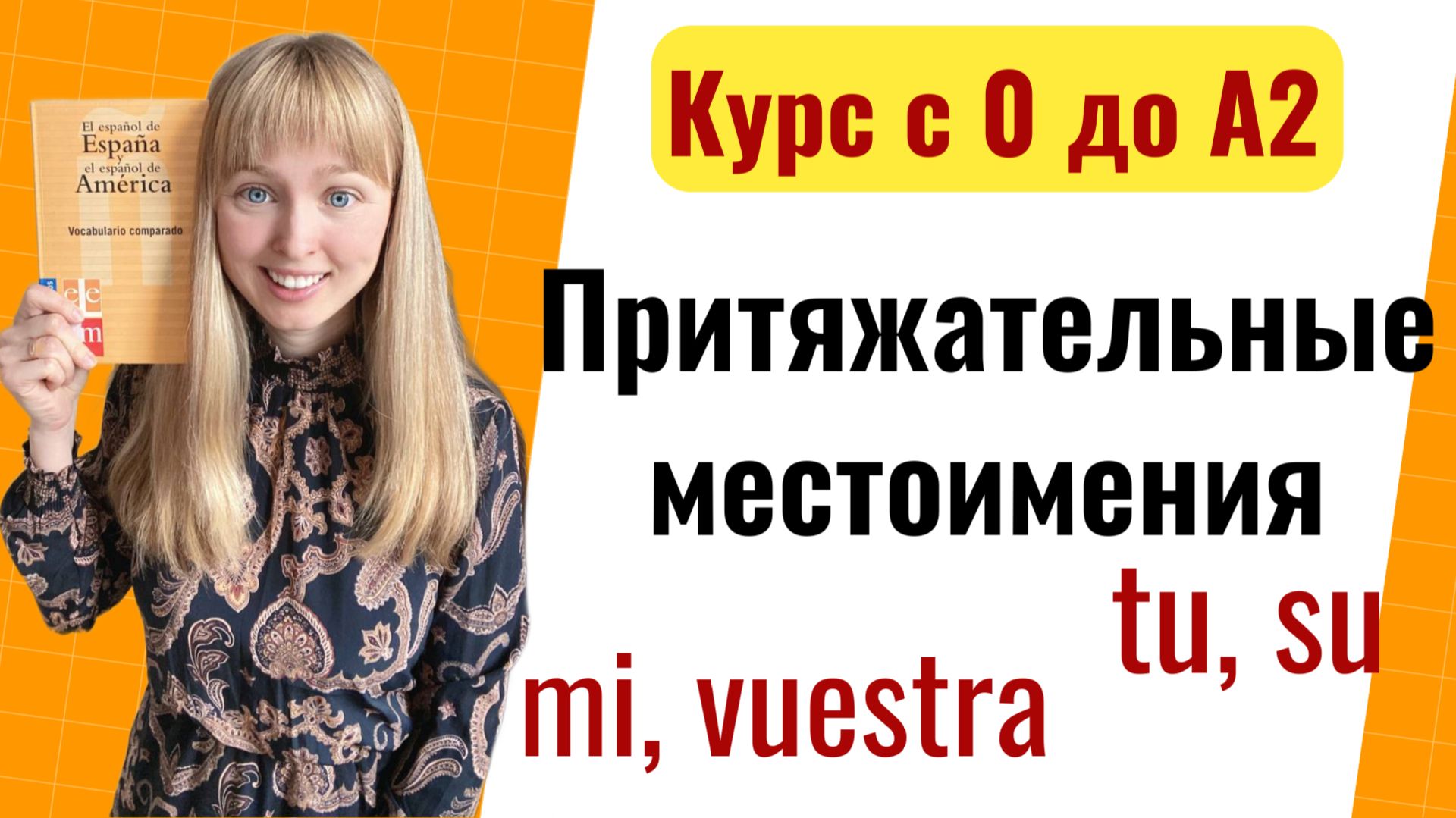 Урок 20. Приятяжательные местоимения в испанском языке.Курс с 0 до А2.