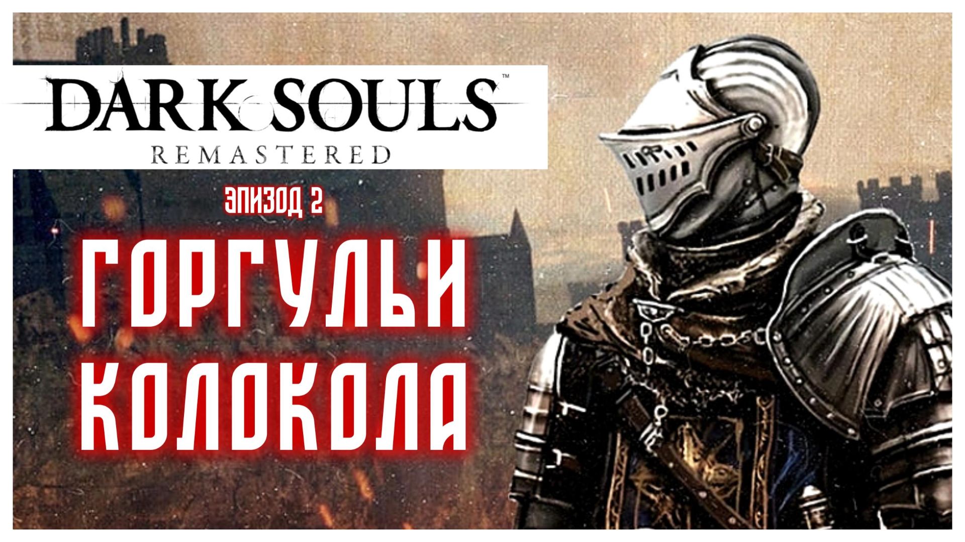 Dark Souls прохождение #2: Демон Телец и Горгульи Колокола [ПЕРЕЗАЛИВ]