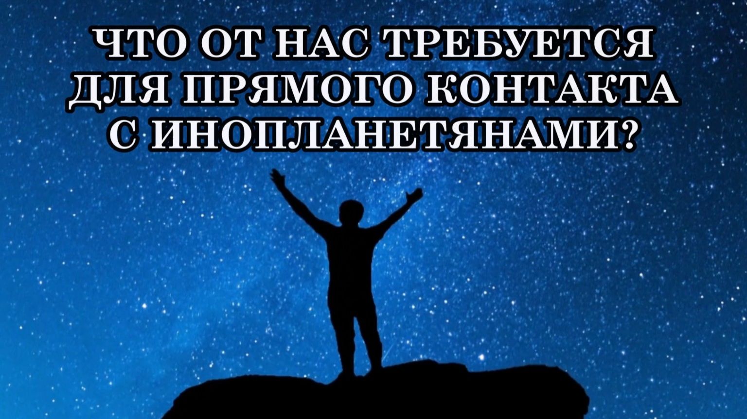 ЧТО ОТ НАС ТРЕБУЕТСЯ ДЛЯ ПРЯМОГО КОНТАКТА С ИНОПЛАНЕТНЫМИ ЦИВИЛИЗАЦИЯМИ
