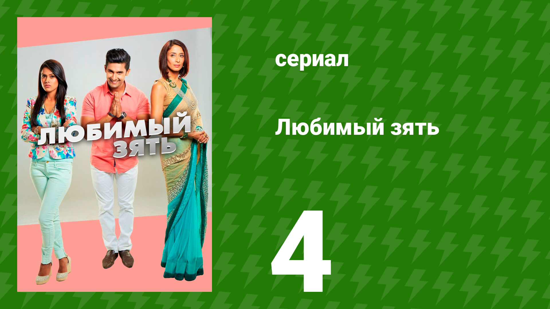 Любимый зять 4 серия (сериал, 2014)