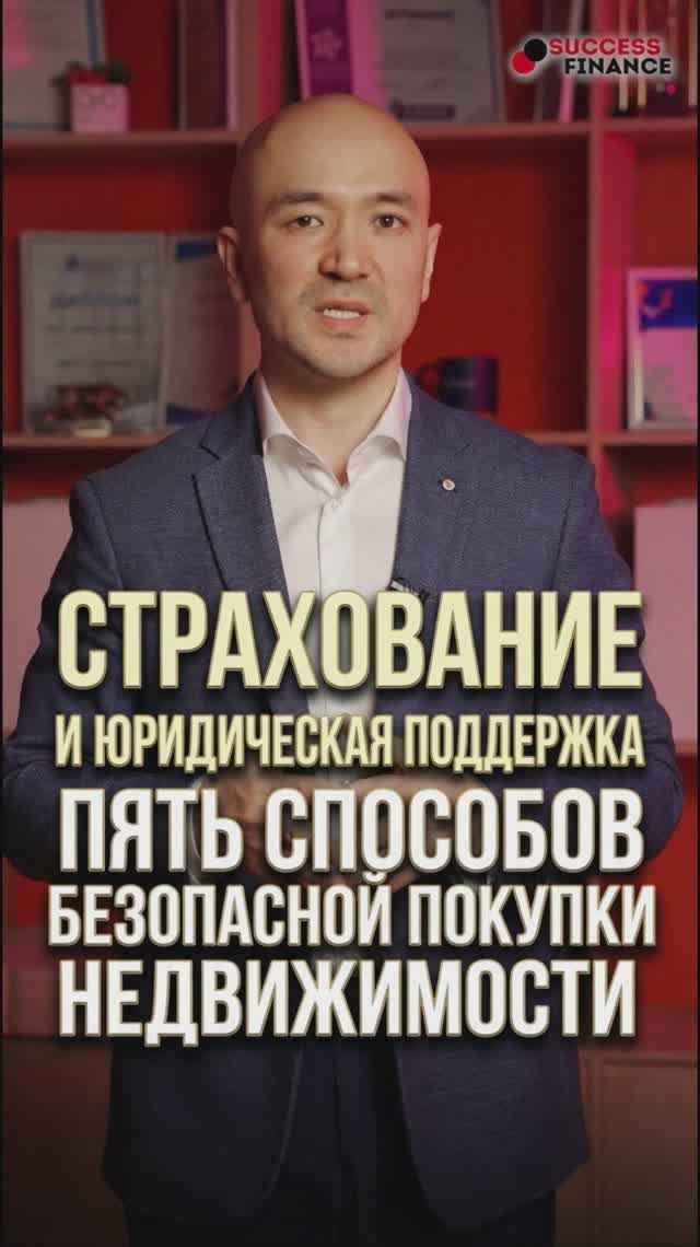 Пять способов безопасной покупки жилья на вторичном рынке_Страхование и юридическая гарантия