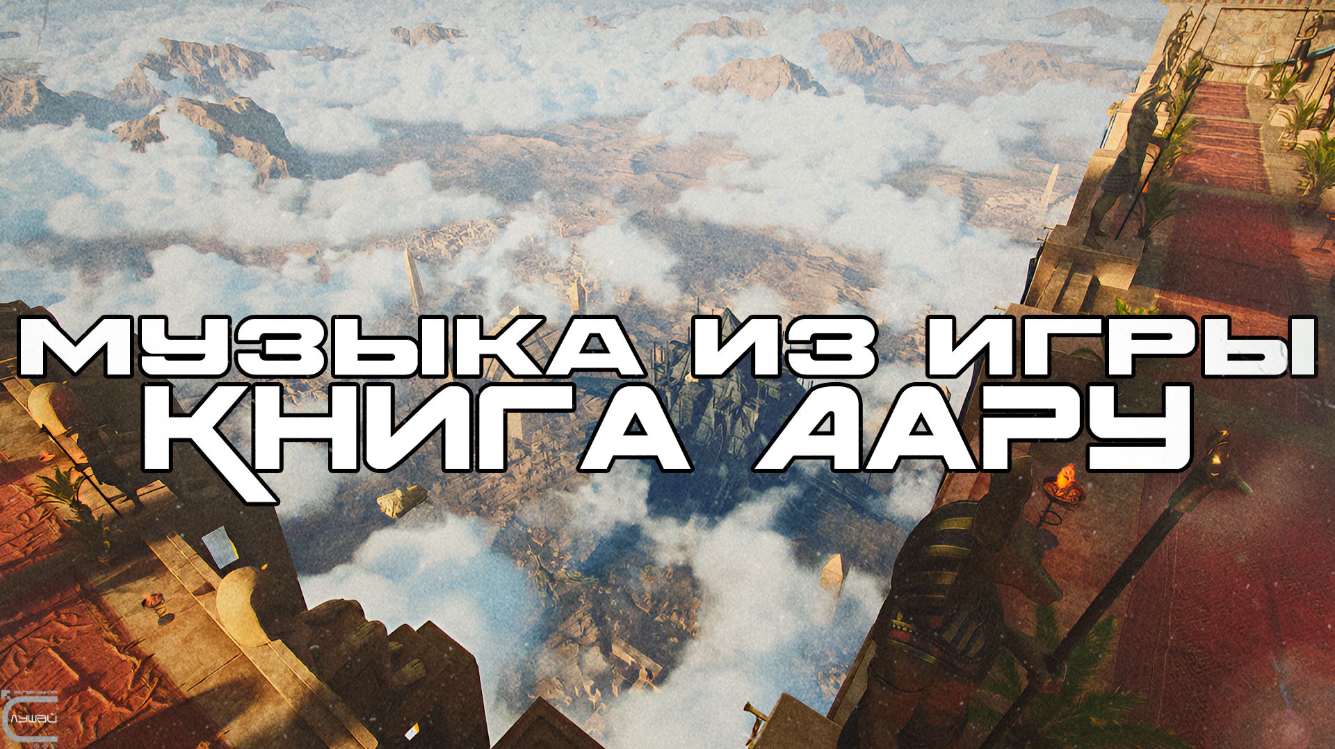 Музыка из игр The Book of Aaru (Книга Аару, Лучшее, Луп-Версия) Саундтрек, ОСТ, SCORE