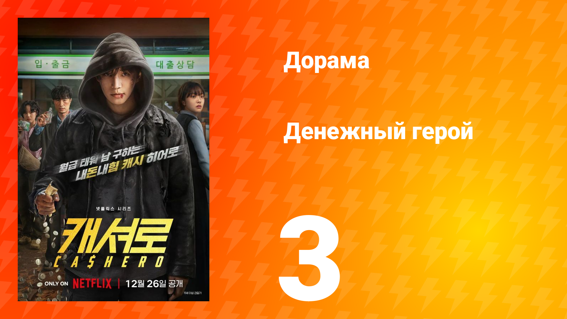 Денежный герой 3 серия