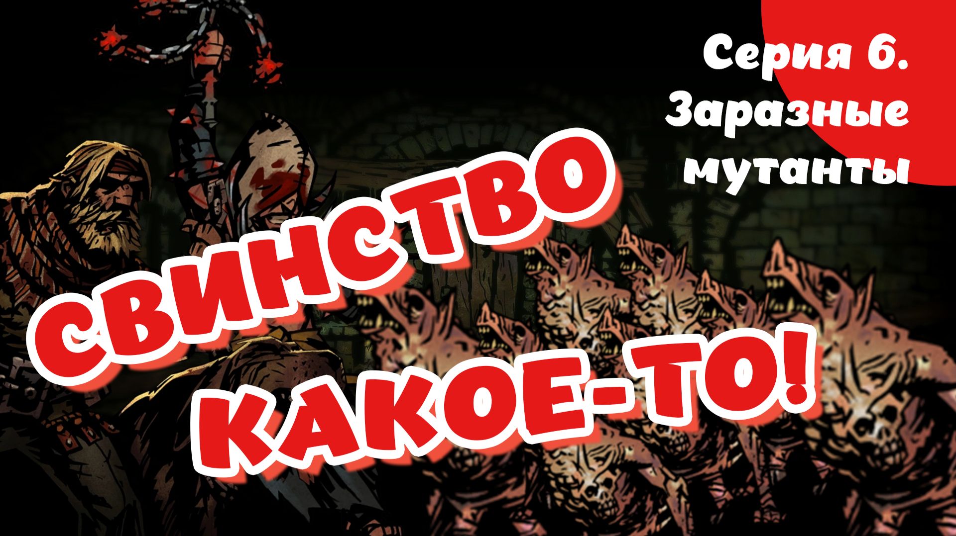 Darkest dungeon. Серия 6. Заразные мутанты