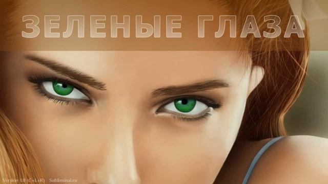 Получить Зеленый Цвет Глаз*Скрытые Аффирмации*САБЛИМИНАЛ