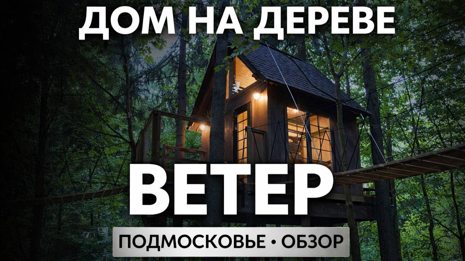 Дом на дереве «Ветер» в Подмосковье — 3 подвесных моста + островок развлечений (обзор)