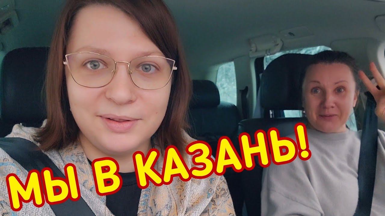 ОСТАВИЛИ ДЕТЕЙ И ПОМЧАЛИ ТУСИТЬ В КАЗАНЬ. Секретные места и объедаловка!