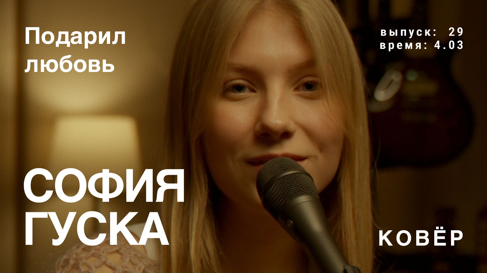 София Гуска - Подарил Любовь (КОВёР Live)