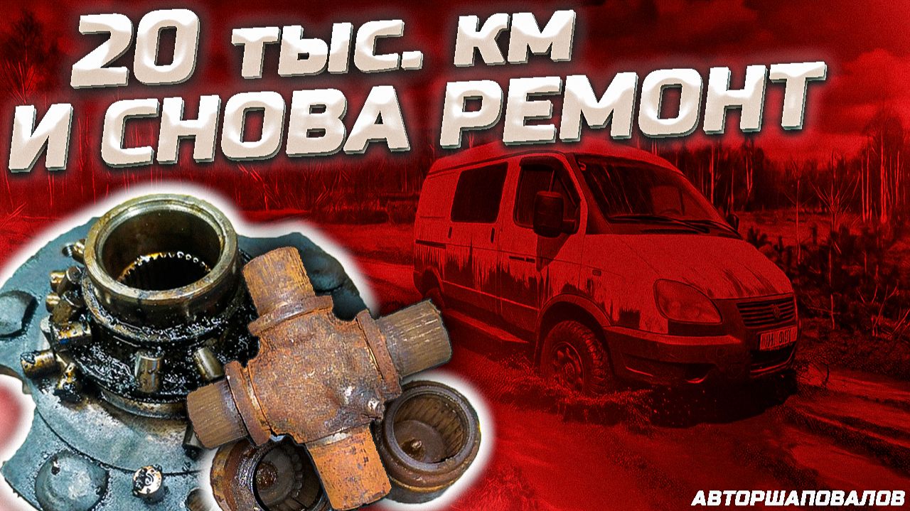20 000 км и снова ремонт? Доработка ступицы Соболь 4×4 | (Cummins 2.8 ISF).