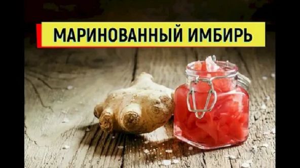 Маринованный имбирь Как замариновать имбирь на зиму #имбирь #рецепты