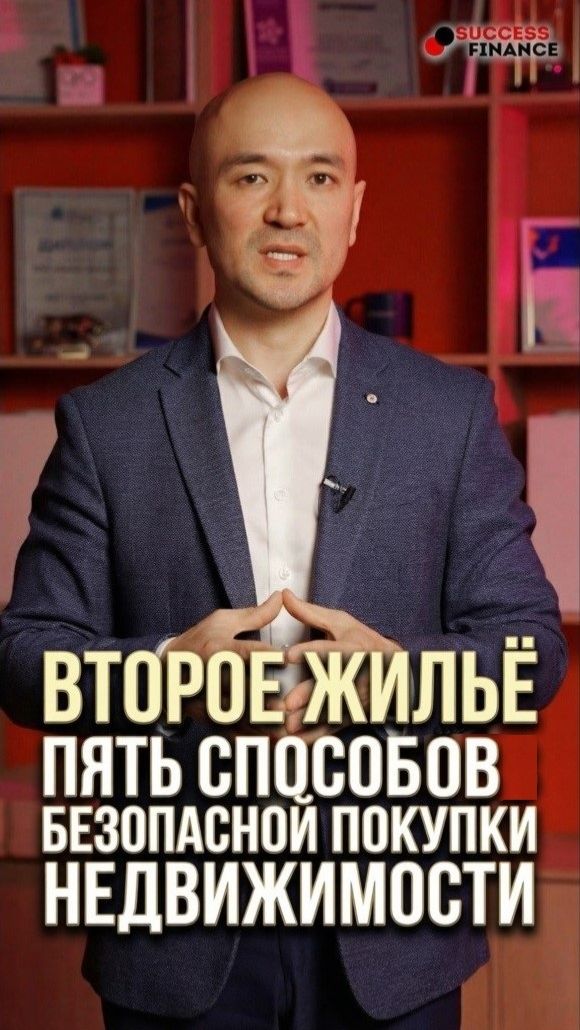 Пять способов безопасной покупки жилья на вторичном рынке_Второе жильё