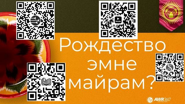 07 01 Рождество эмне майрам