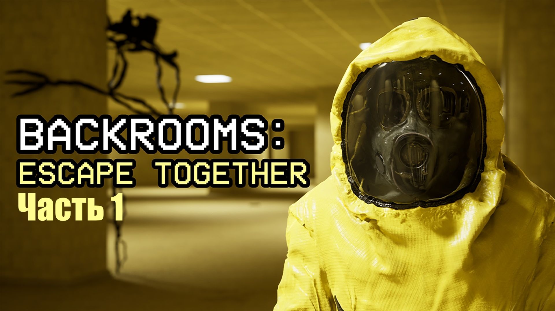 Backrooms: Escape Together. Прохождение. Часть 1.