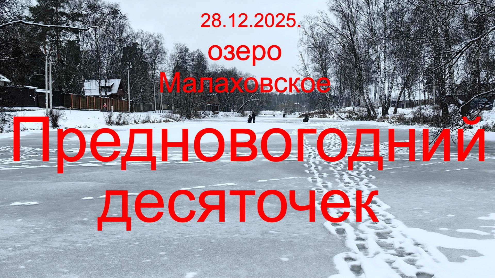 Предновогодний десяточек. 28.12.2025. Озеро Малаховское. Рыбалка в Подмосковье.