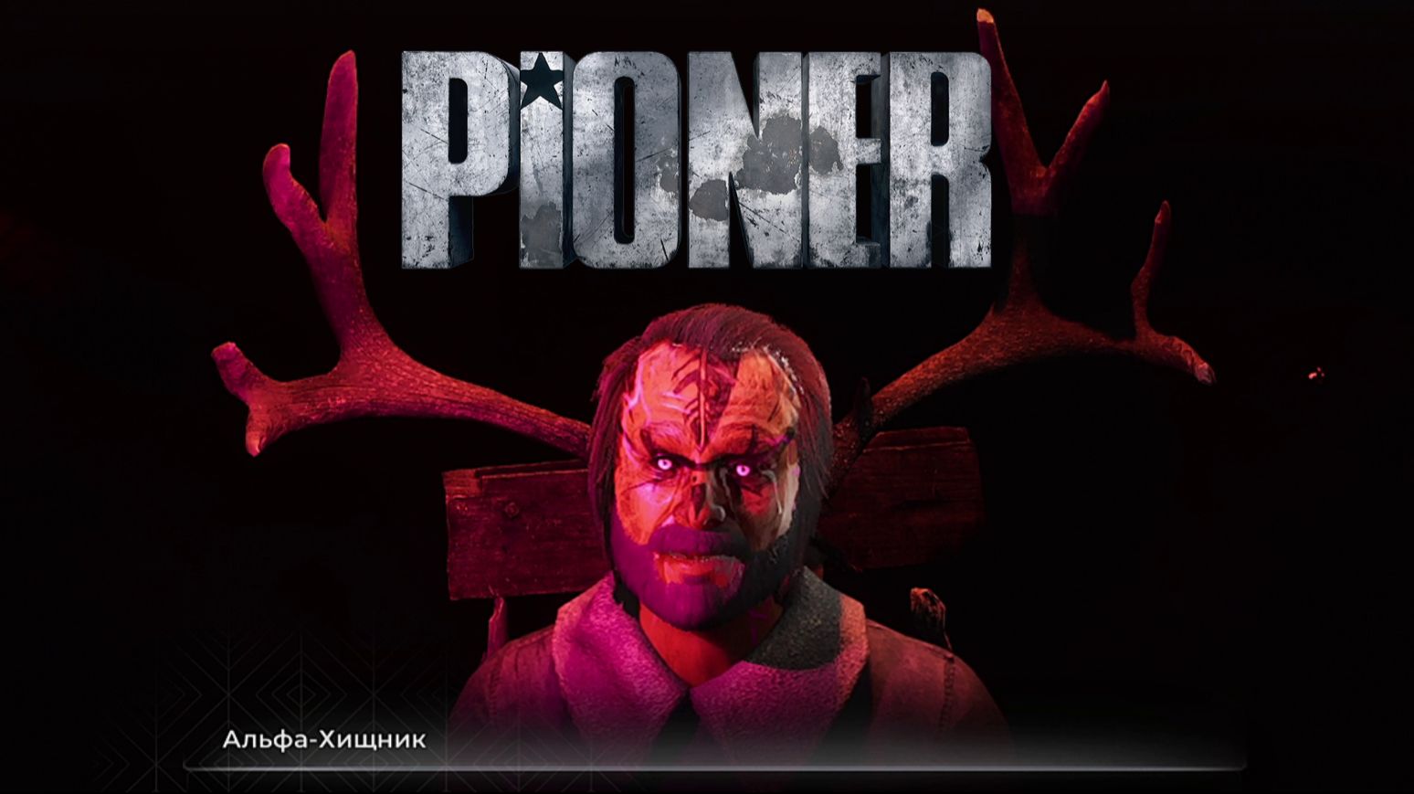 В конце пути:)►Pioner #18