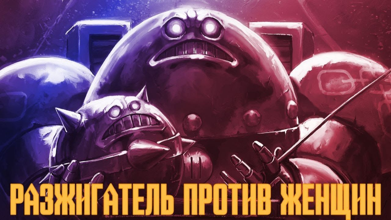 РАЗЖИГАТЕЛЬ ПРОТИВ ЖЕНЩИН   SPACE KING   Hatemonger Vs Women НА РУССКОМ