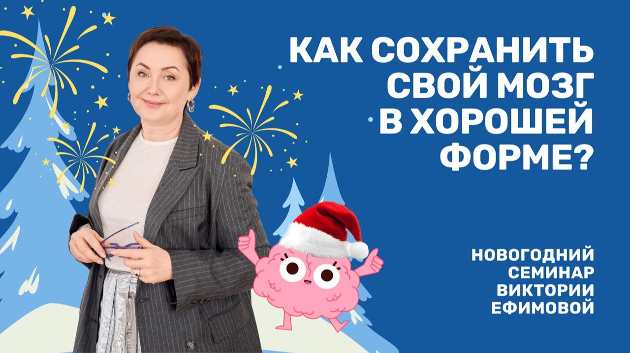 Как поддерживать свой мозг в хорошей форме? В. Л. Ефимова