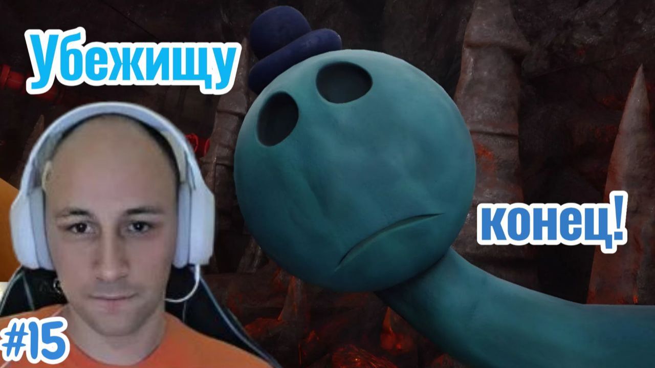 Poppy Playtime №15 - Убежищу конец!