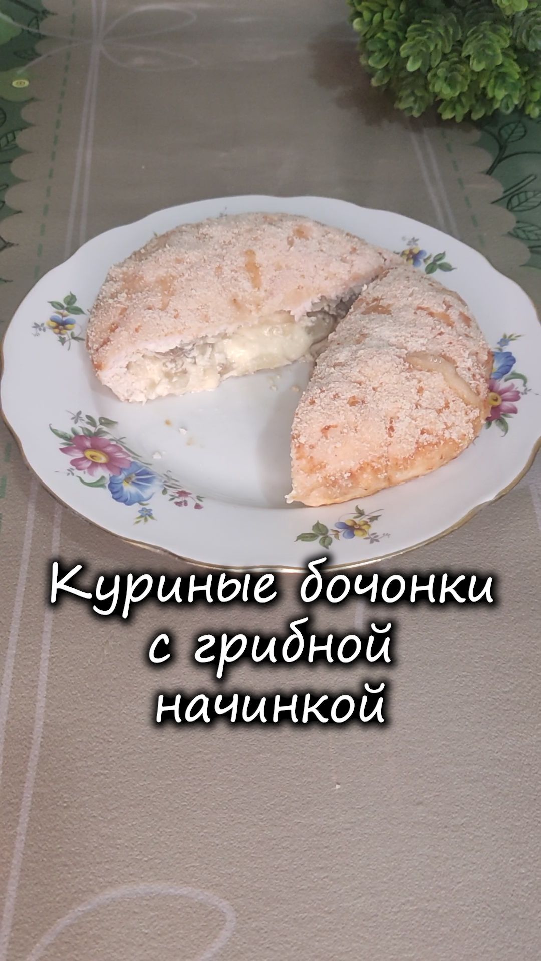 Куриные бочонки с грибной начинкой