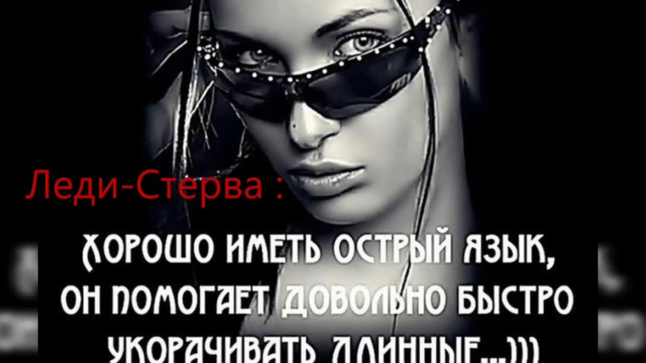 Как быть СТЕРВОЙ с умом | Статусы Советы Правила | Позитив