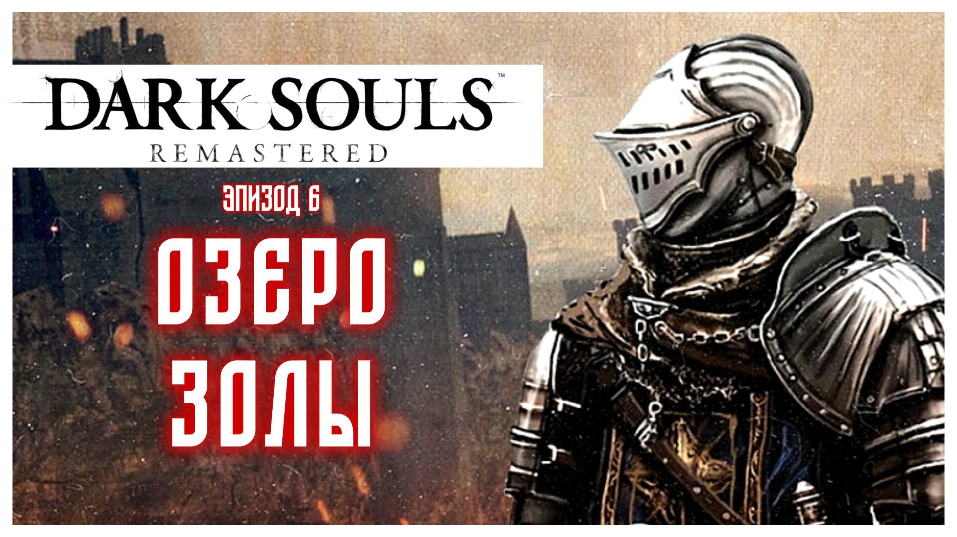 Dark Souls прохождение #6: Озеро Золы [ПЕРЕЗАЛИВ]