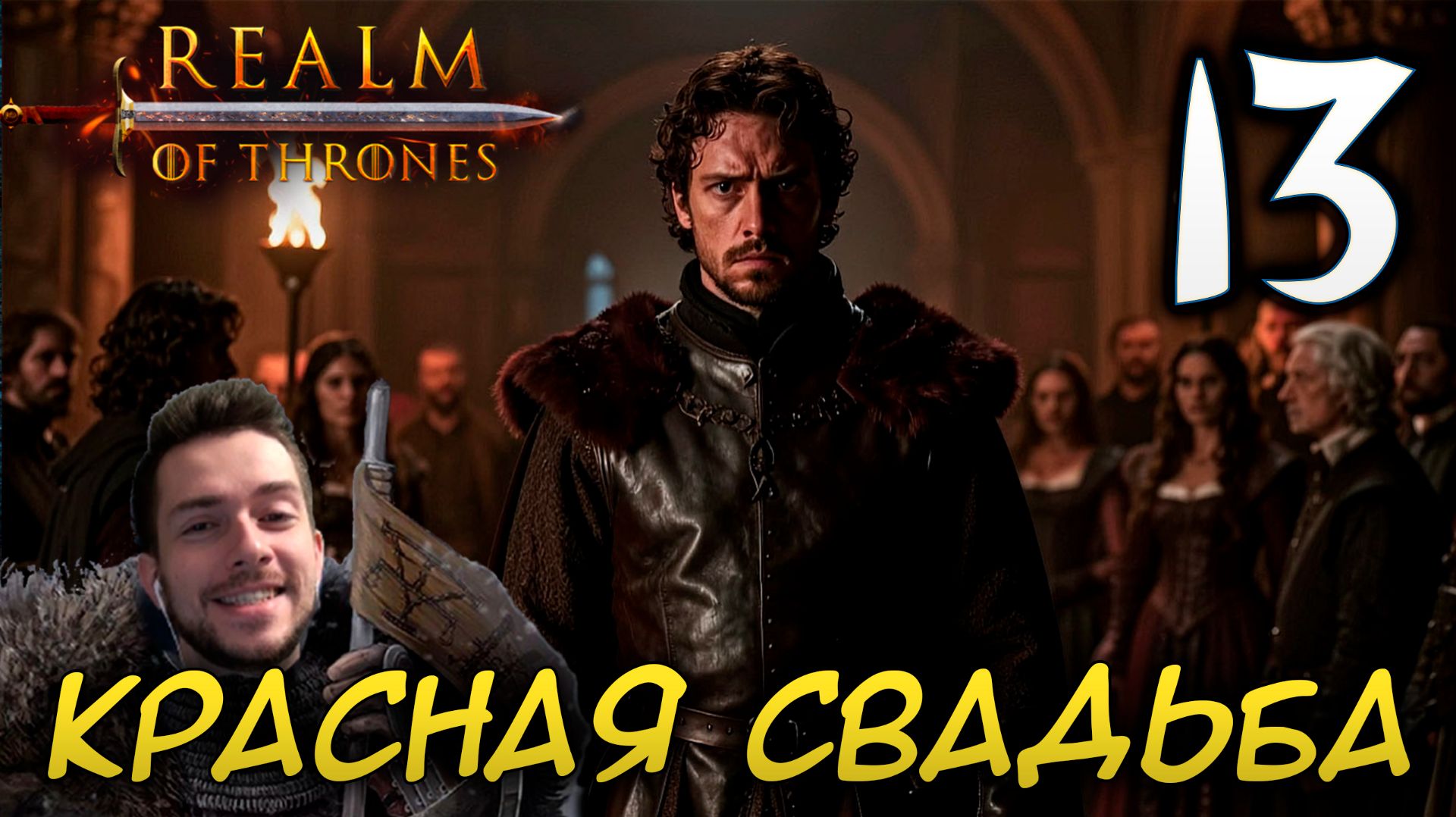 Mount & Blade II REALM OF THRONES 6.3.3 #13 КРАСНАЯ СВАДЬБА